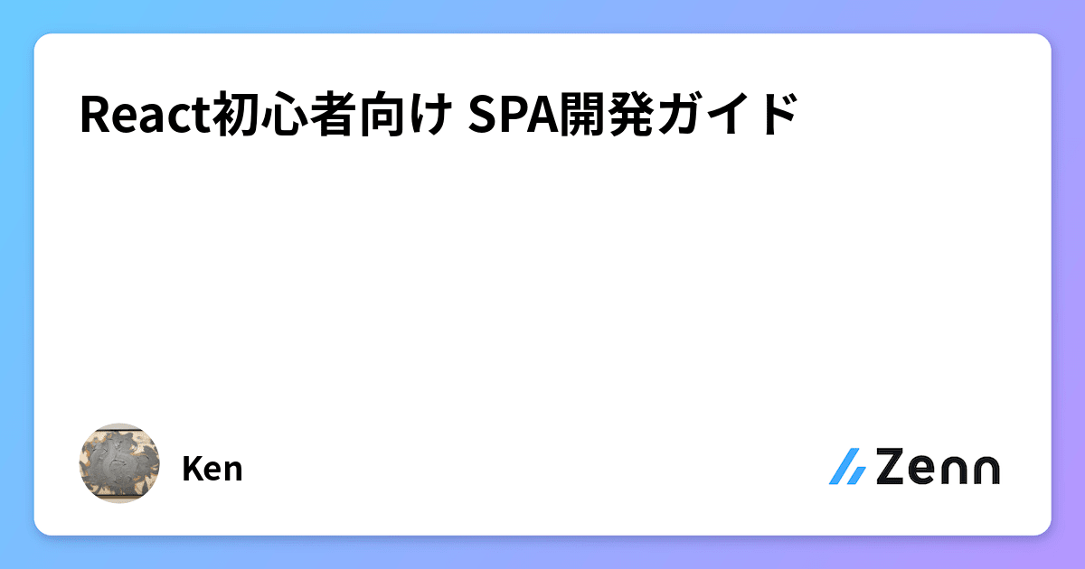 React初心者向け🔰SPA開発ガイド