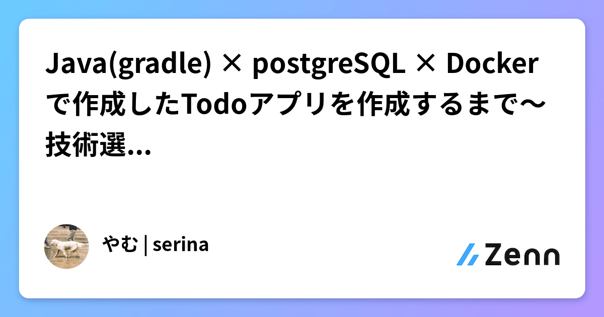 Java(gradle) × postgreSQL × Dockerで作成したTodoアプリを作成するまで〜技術選定理由・躓いた点まとめ〜