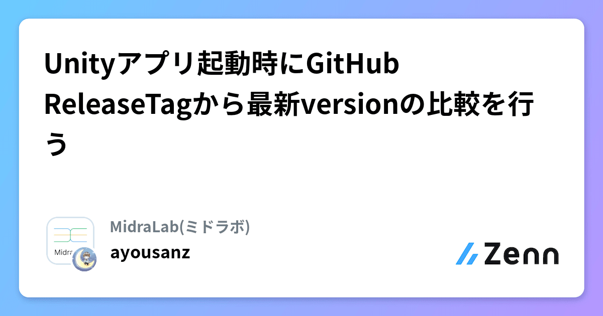 Unityアプリ起動時にGitHub ReleaseTagから最新versionの比較を行う