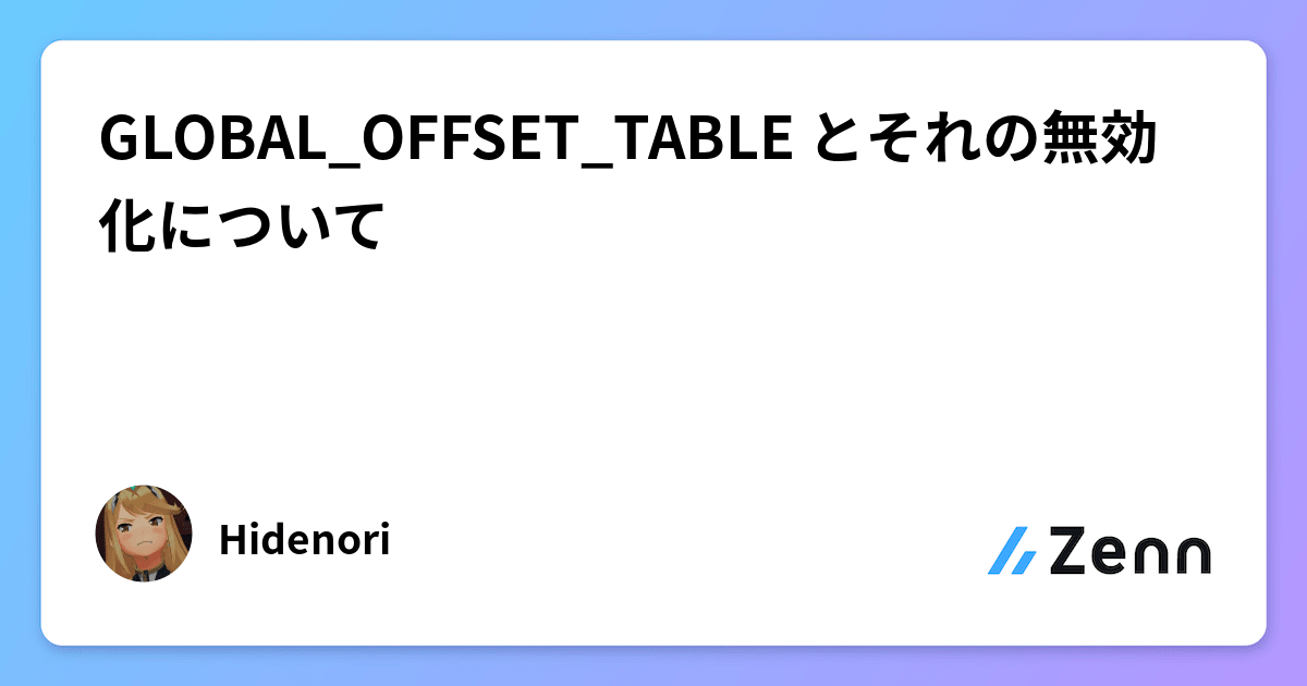 GLOBAL_OFFSET_TABLE とそれの無効化について