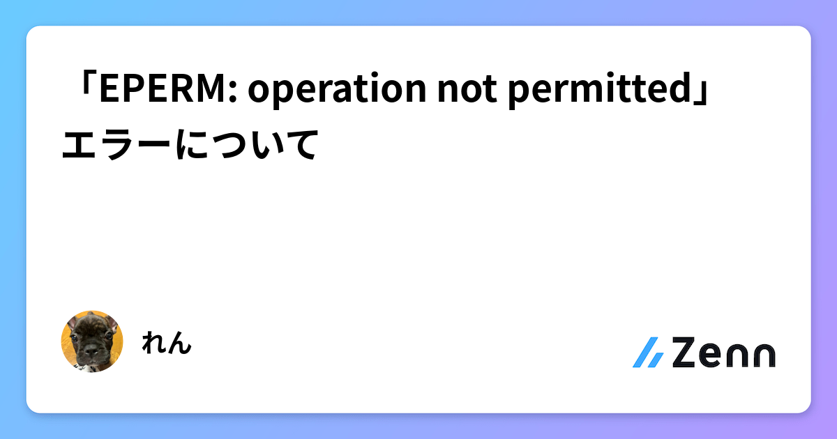 「EPERM: operation not permitted」エラーについて