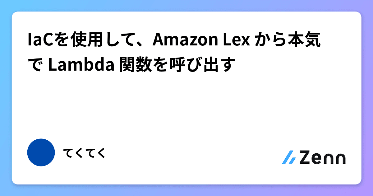 IaCを使用して、Amazon Lex から本気で Lambda 関数を呼び出す