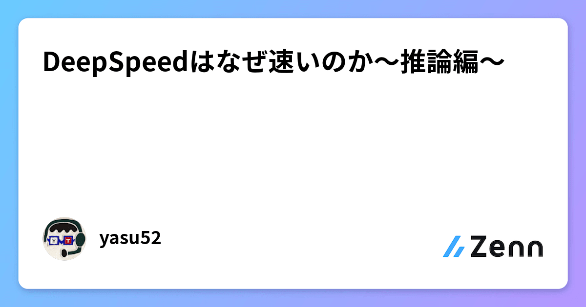 DeepSpeedはなぜ速いのか〜推論編〜