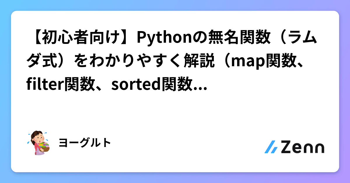 【初心者向け】Pythonの無名関数（ラムダ式）をわかりやすく解説（map関数、filter関数、sorted関数の説明も）