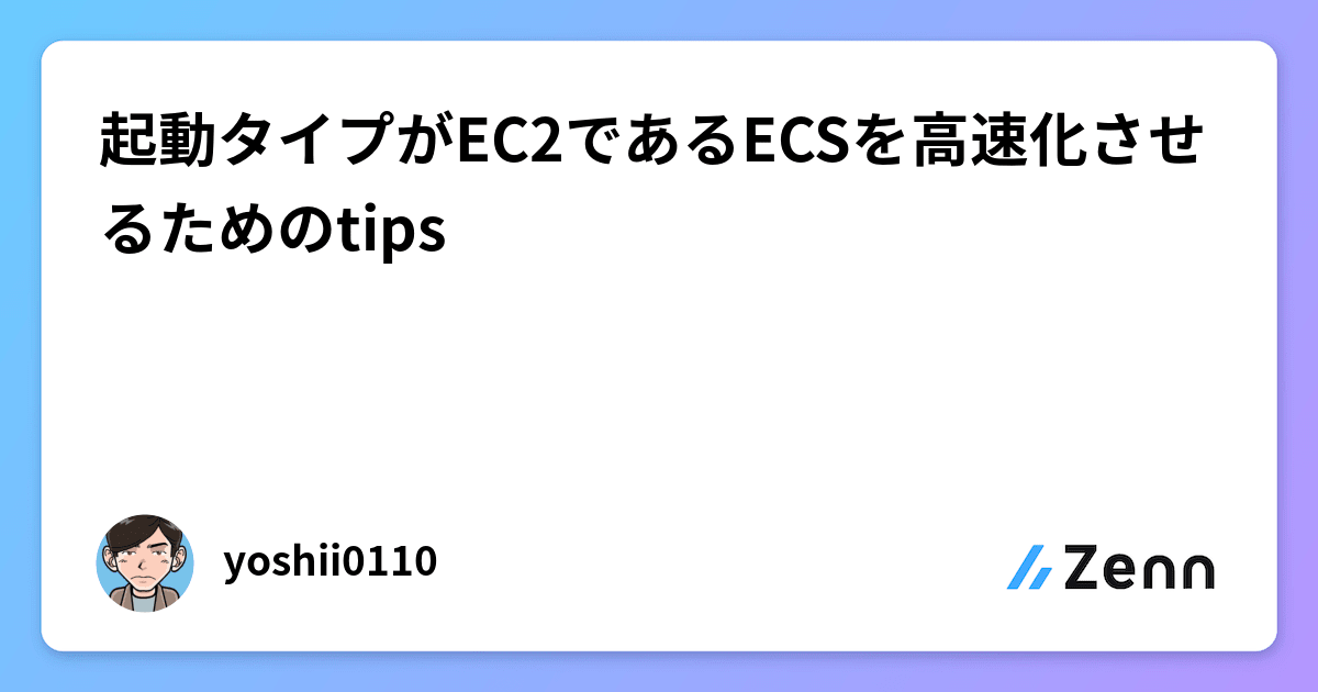 起動タイプがEC2であるECSを高速化させるためのtips