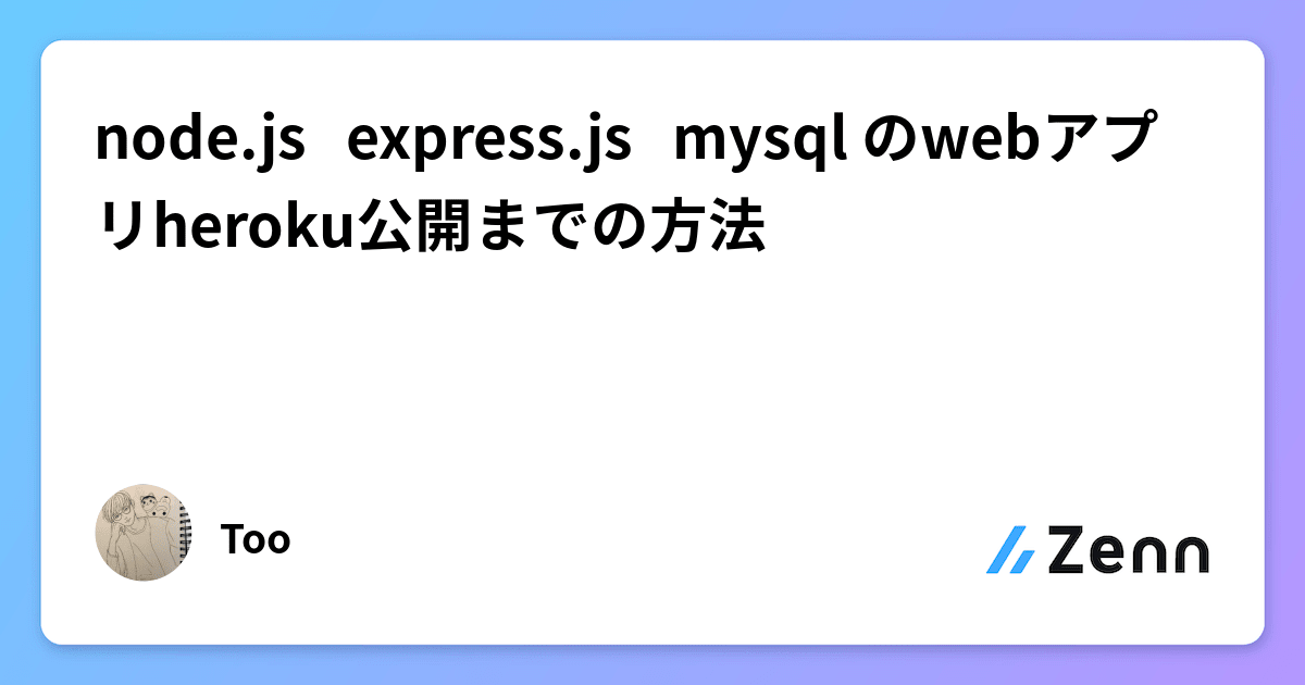 node.js ️ express.js ️ mysql のwebアプリheroku公開までの方法