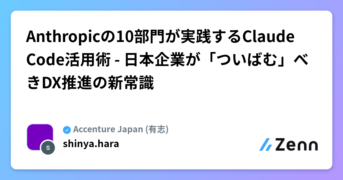 Anthropicの10部門が実践するClaude Code活用術 - 日本企業が「ついばむ」べきDX推進の新常識