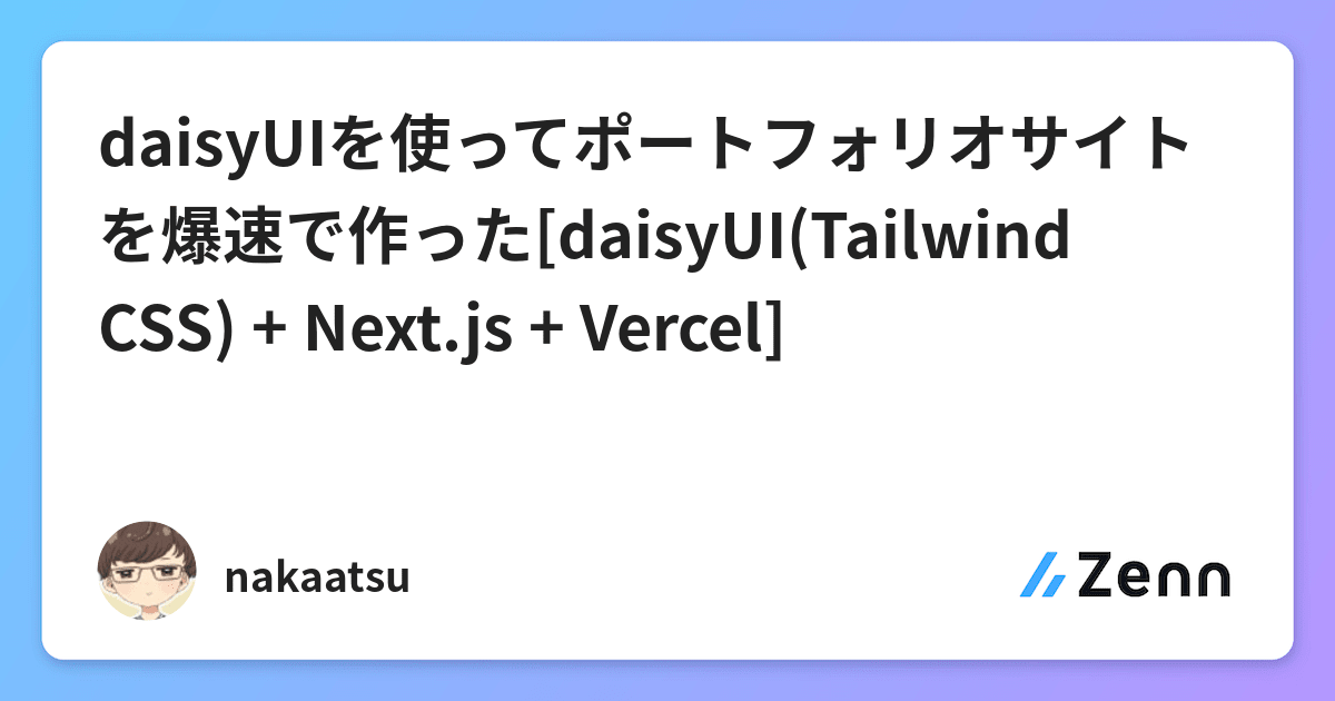 daisyUIを使ってポートフォリオサイトを爆速で作った[daisyUI(Tailwind CSS) + Next.js + Vercel]