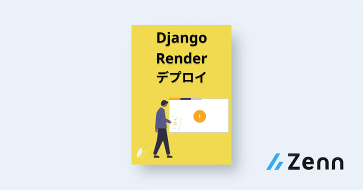 DjangoをRenderにデプロイする方法