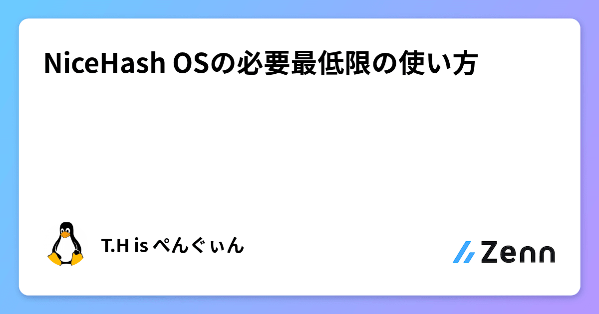 NiceHash OSの必要最低限の使い方