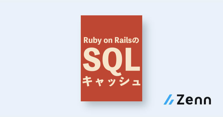 Ruby on Rails のSQLキャッシュ（書きかけ）