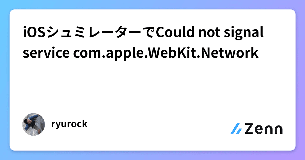 iOSシュミレーターでCould not signal service com.apple.WebKit.Network