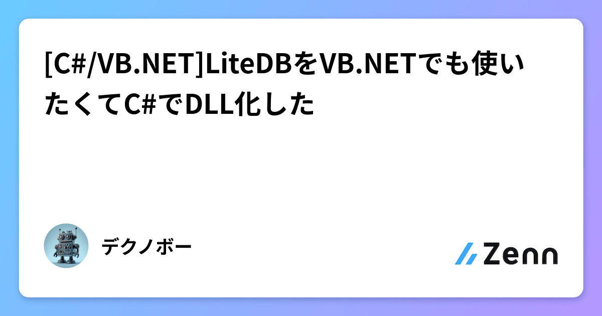 [C#/VB.NET]LiteDBをVB.NETでも使いたくてC#でDLL化した