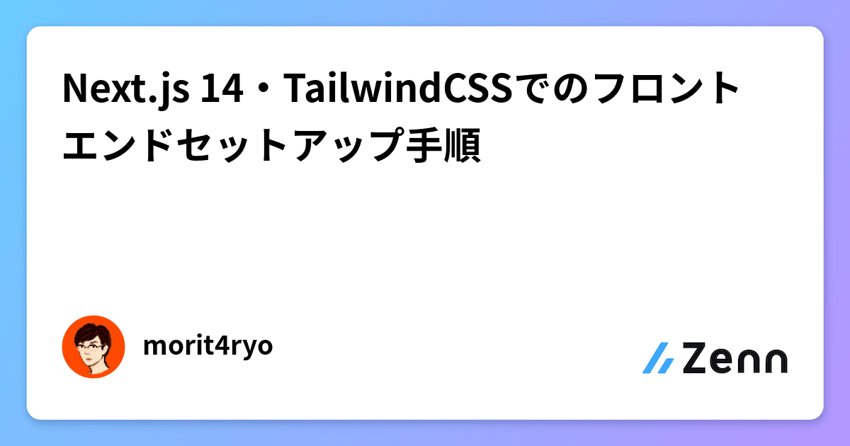 Next.js 14・TailwindCSSでのフロントエンドセットアップ手順