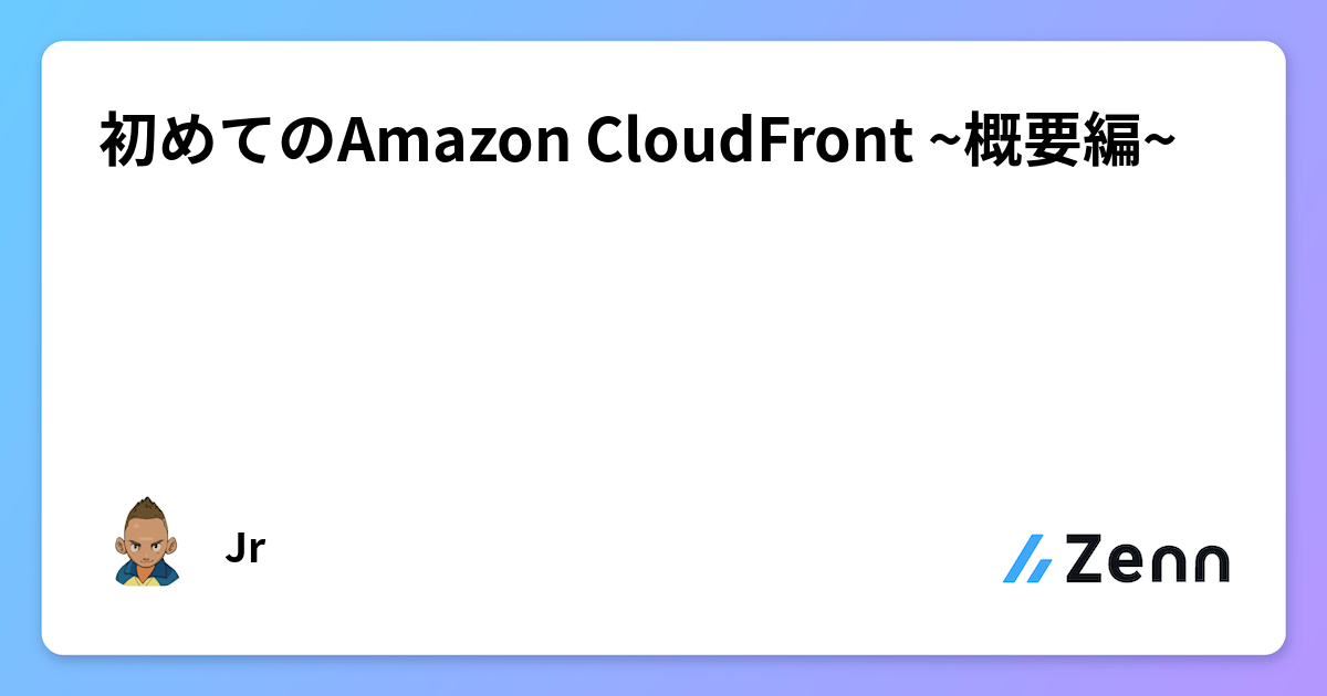 初めてのAmazon CloudFront ~概要編~