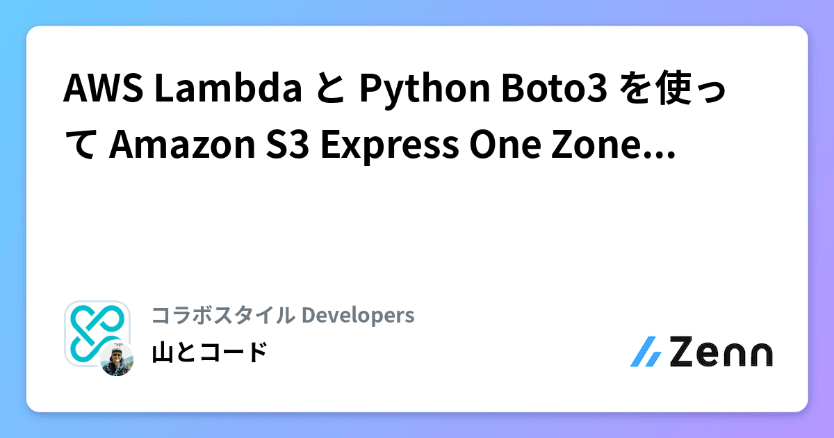 AWS Lambda と Python Boto3 を使って Amazon S3 Express One Zone の性能比較をしてみた
