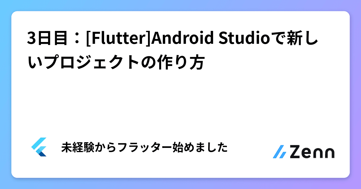 3日目：[Flutter]Android Studioで新しいプロジェクトの作り方