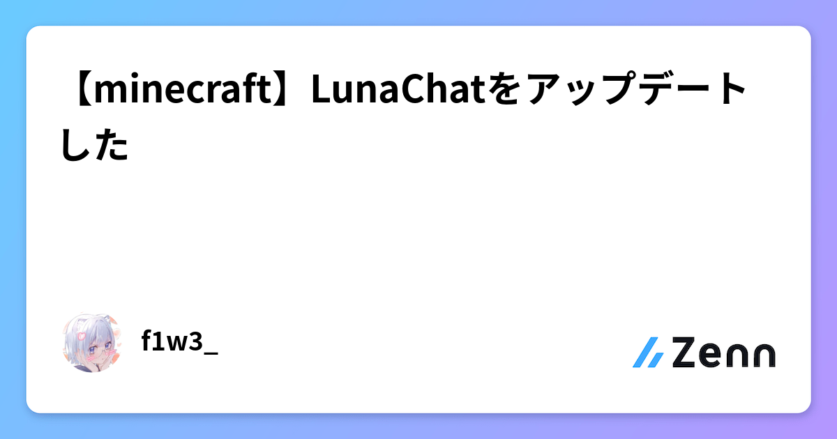 【minecraft】LunaChatをアップデートした