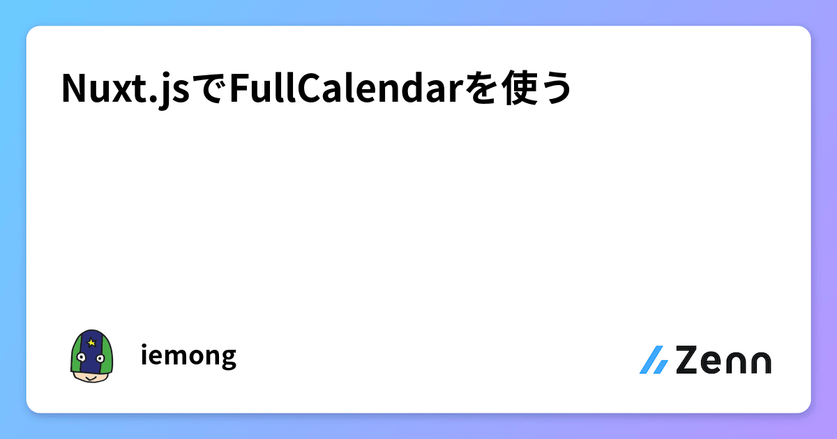 Nuxt.jsでFullCalendarを使う