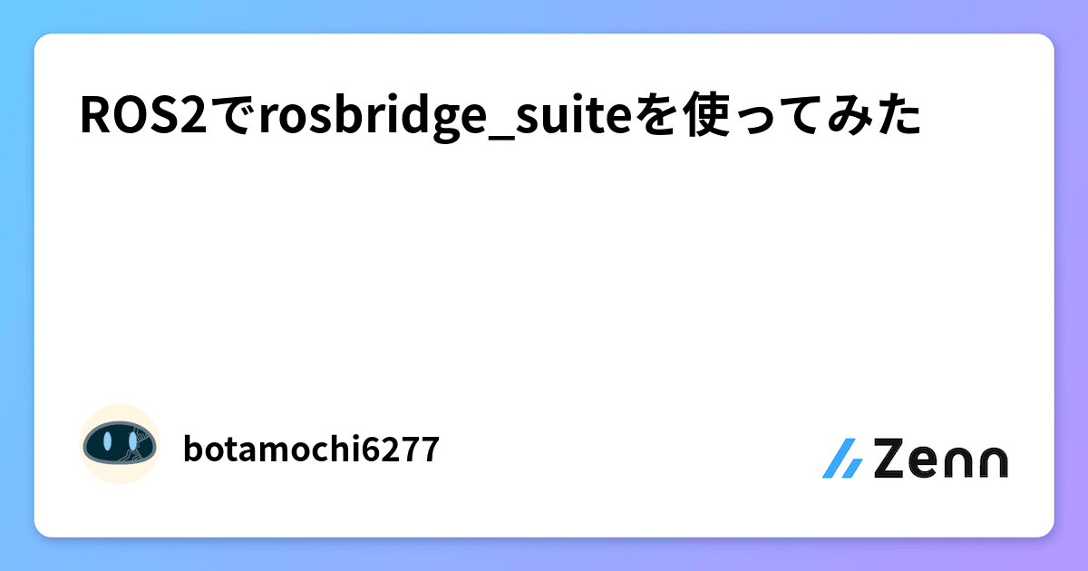 ROS2でrosbridge_suiteを使ってみた