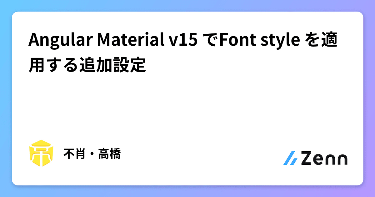 Angular Material v15 でFont style を適用する追加設定