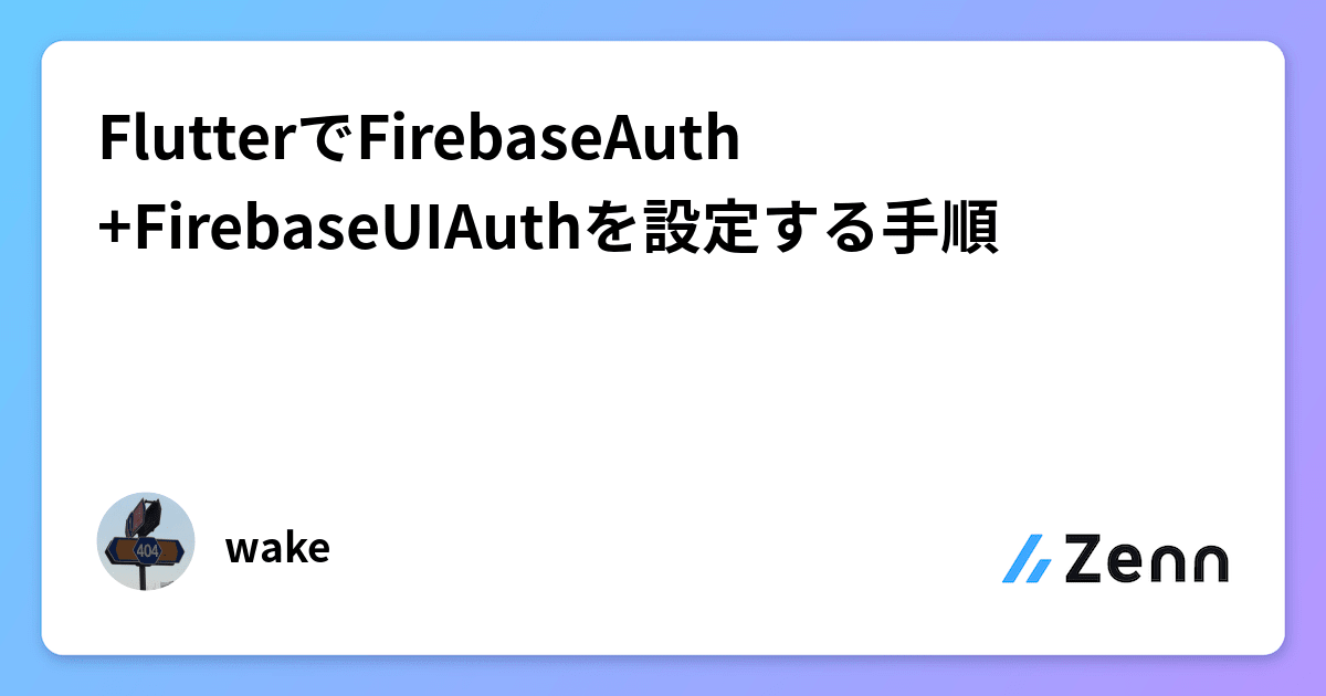 FlutterでFirebaseAuth+FirebaseUIAuthを設定する手順