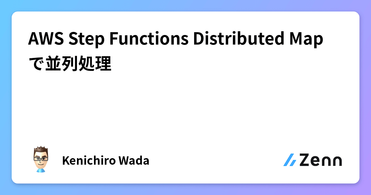 AWS Step Functions Distributed Map で並列処理