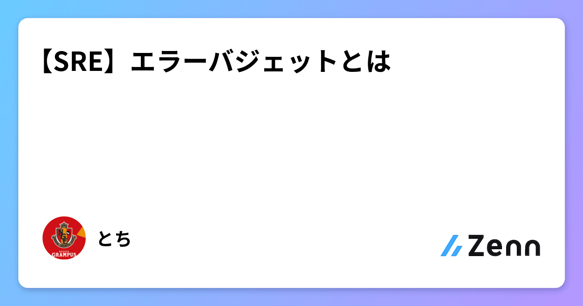 【SRE】エラーバジェットとは