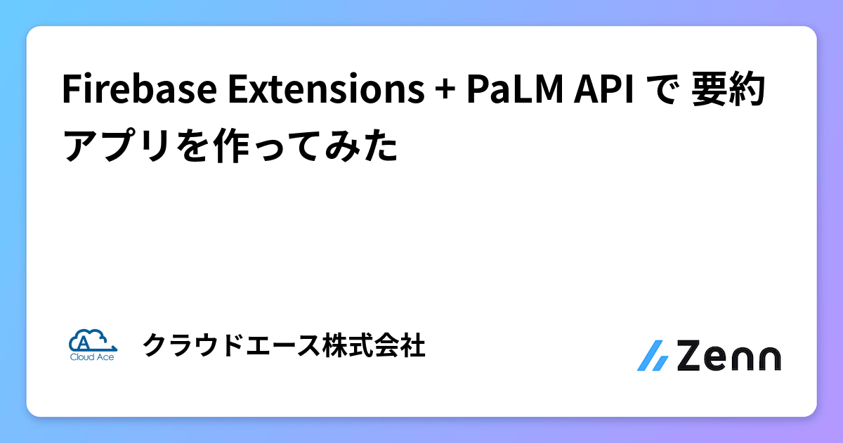 Firebase Extensions + PaLM API で 要約アプリを作ってみた