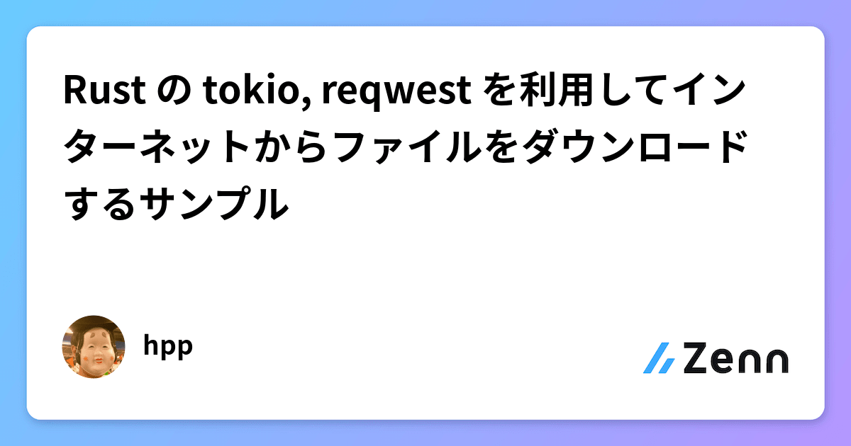 Rust の tokio, reqwest を利用してインターネットからファイルをダウンロードするサンプル