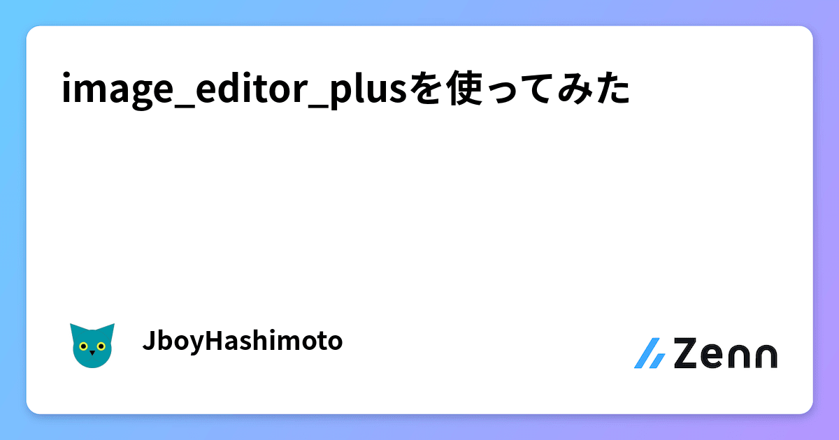 image_editor_plusを使ってみた