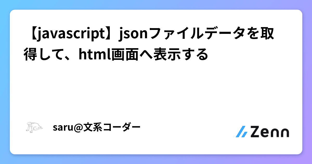 【javascript】jsonファイルデータを取得して、html画面へ表示する