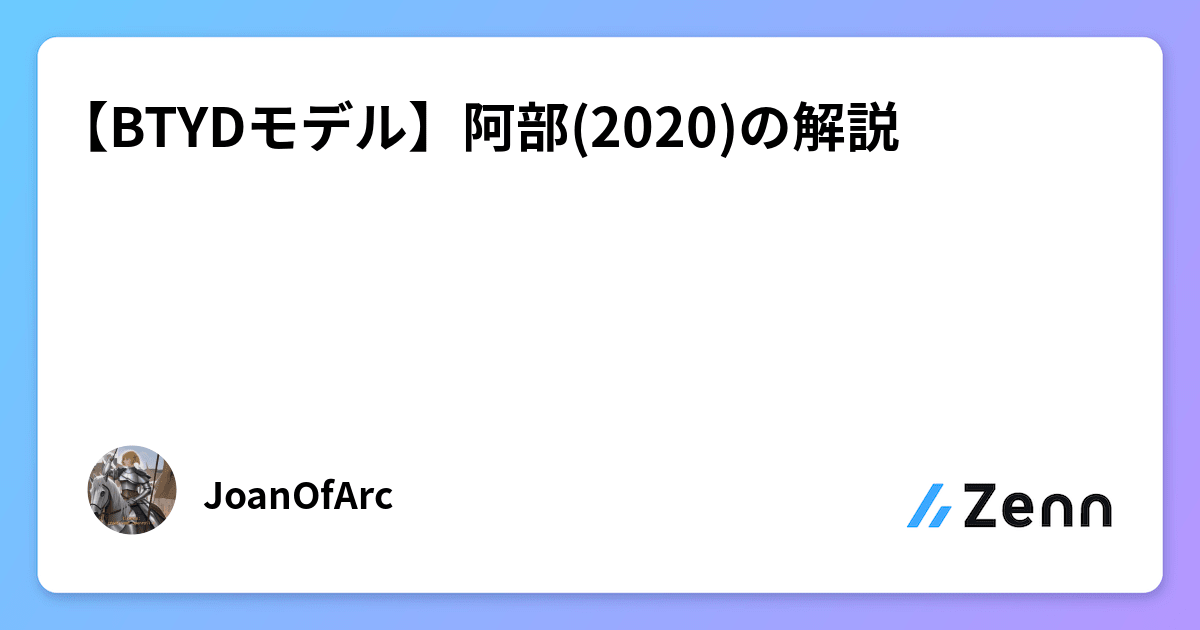 【BTYDモデル】阿部(2020)の解説
