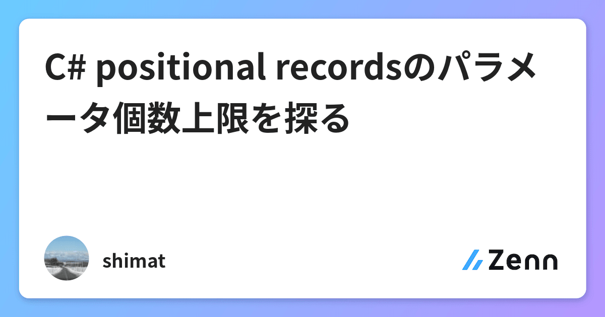 C# positional recordsのパラメータ個数上限を探る