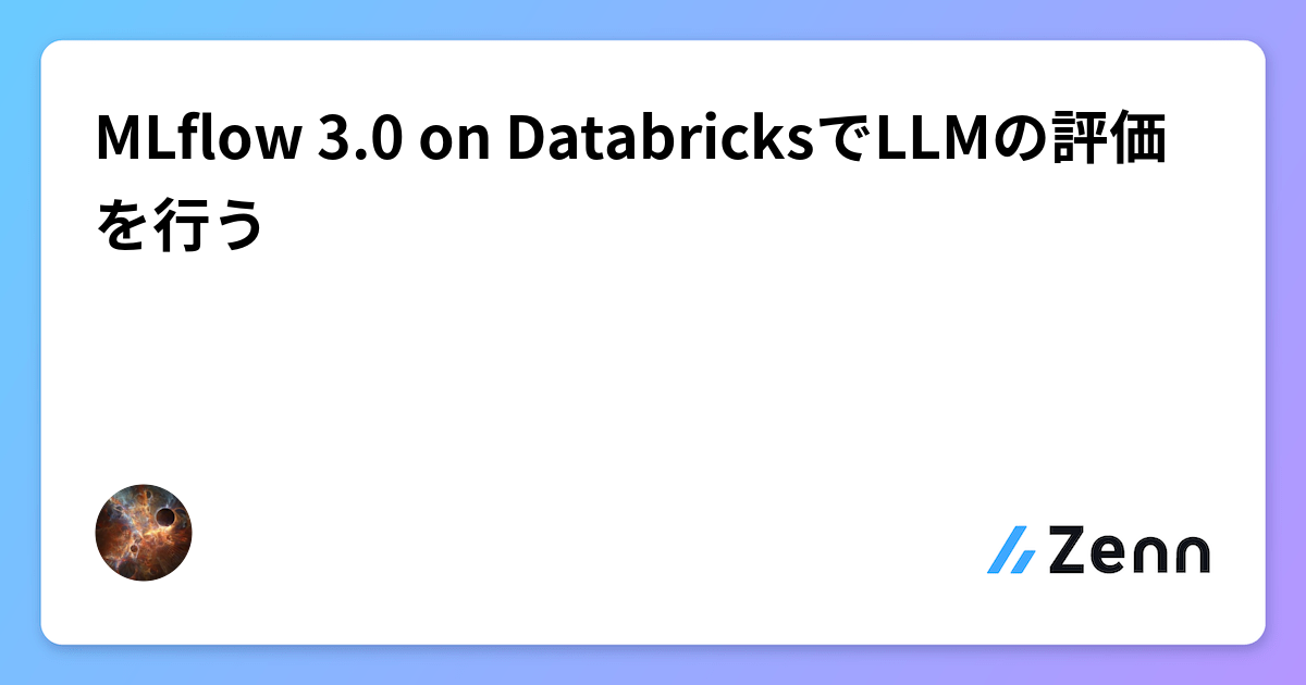 MLflow 3.0 on DatabricksでLLMの評価を行う
