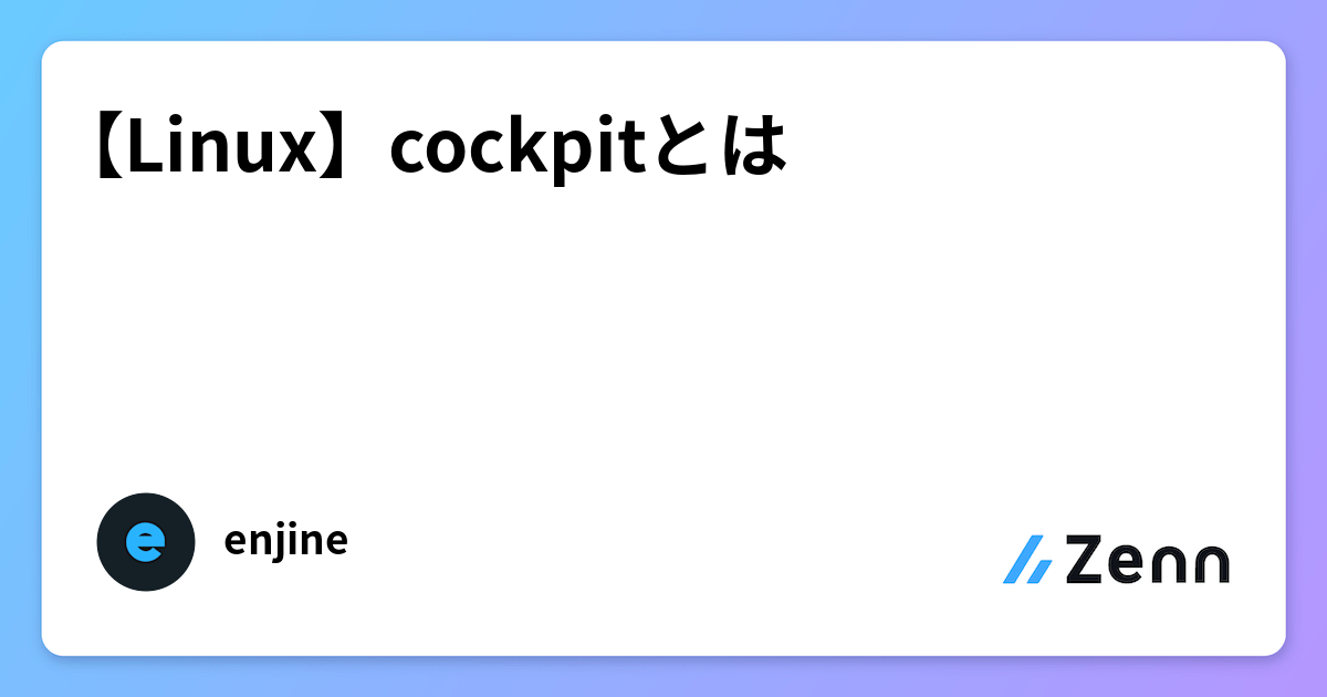 【Linux】cockpitとは