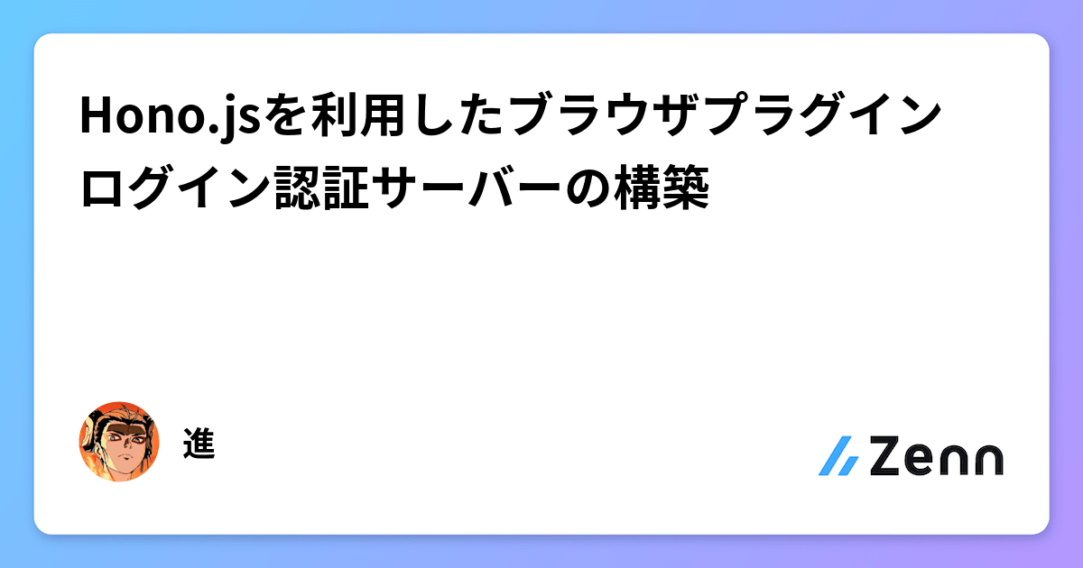 Hono.jsを利用したブラウザプラグインログイン認証サーバーの構築
