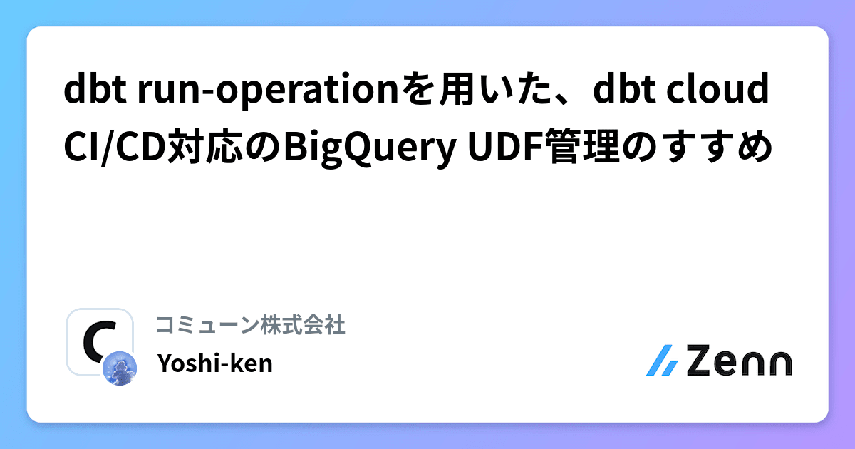 dbt run-operationを用いた、dbt cloud CI/CD対応のBigQuery UDF管理のすすめ