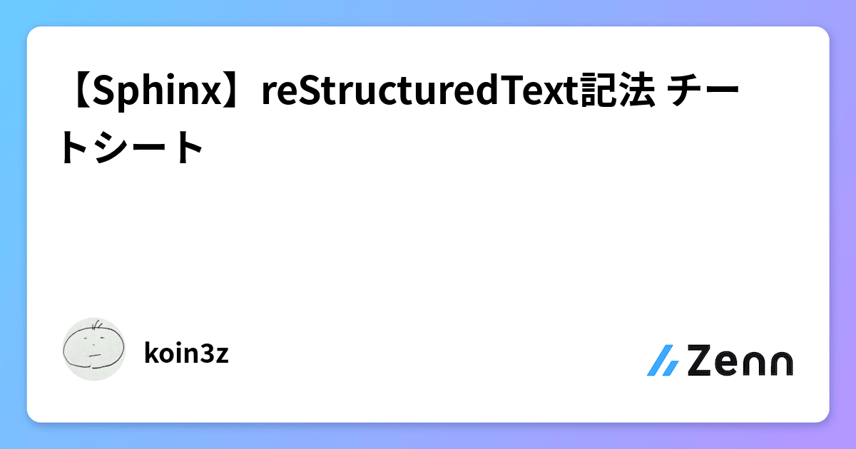 【Sphinx】reStructuredText記法 チートシート