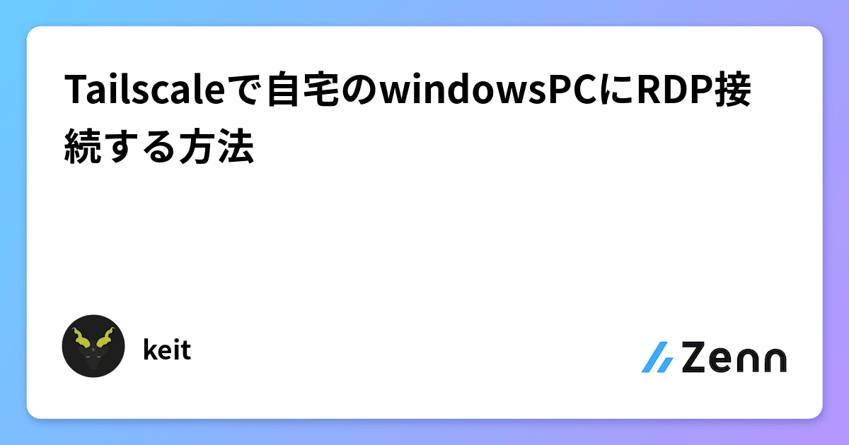 Tailscaleで自宅のwindowsPCにRDP接続する方法