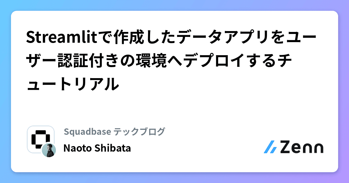 Streamlitで作成したデータアプリをユーザー認証付きの環境へデプロイするチュートリアル