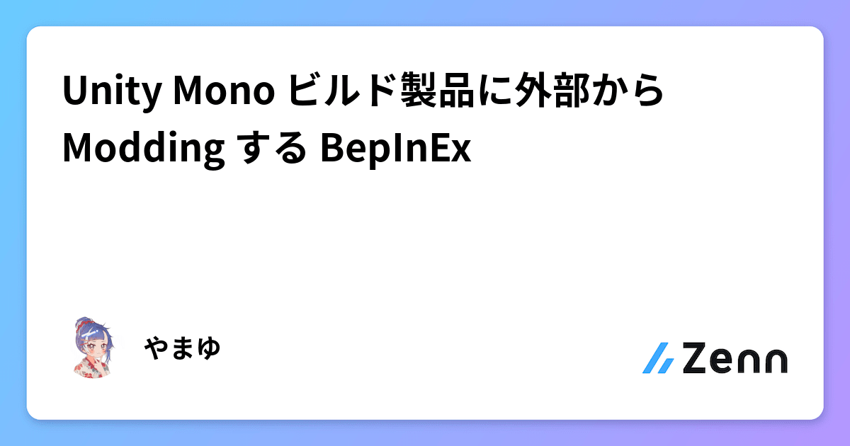 Unity Mono ビルド製品に外部から Modding する BepInEx