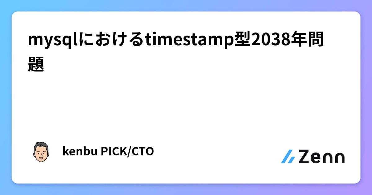 mysqlにおけるtimestamp型2038年問題