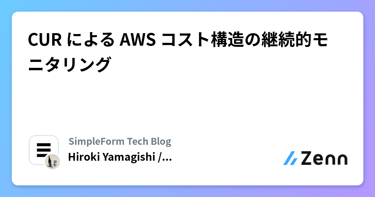 CUR による AWS コスト構造の継続的モニタリング