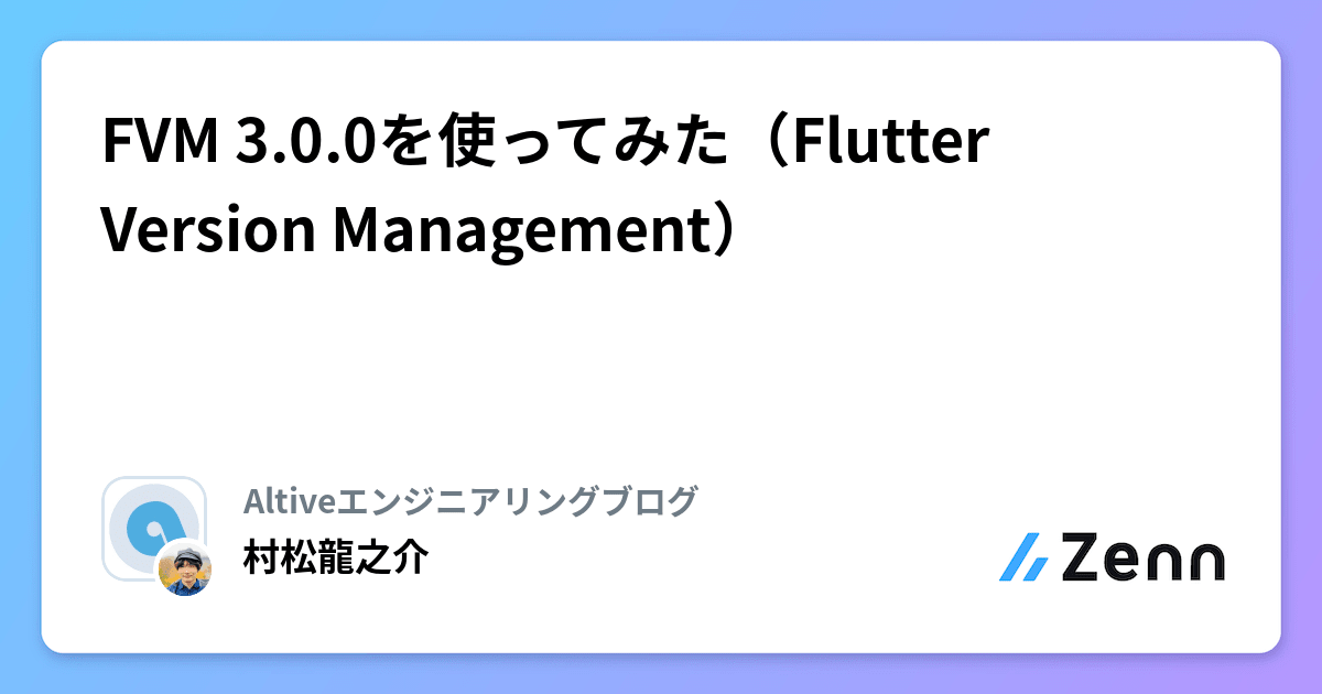 FVM 3.0.0を使ってみた（Flutter Version Management）