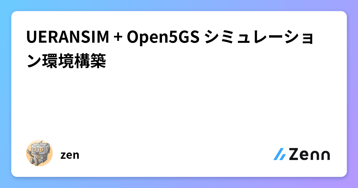 UERANSIM + Open5GS シミュレーション環境構築