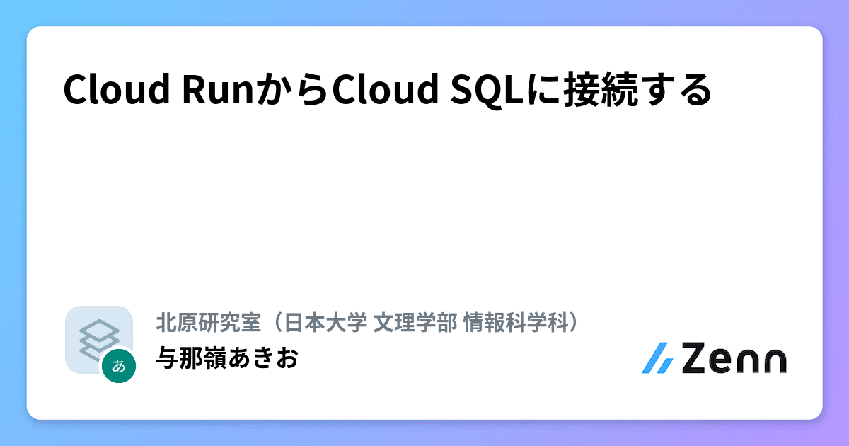 Cloud RunからCloud SQLに接続する