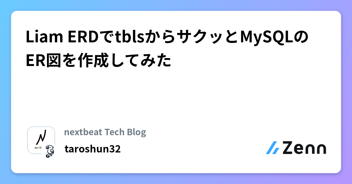 Liam ERDでtblsからサクッとMySQLのER図を作成してみた