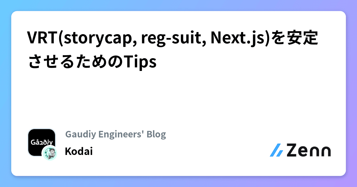VRT(storycap, reg-suit, Next.js)を安定させるためのTips