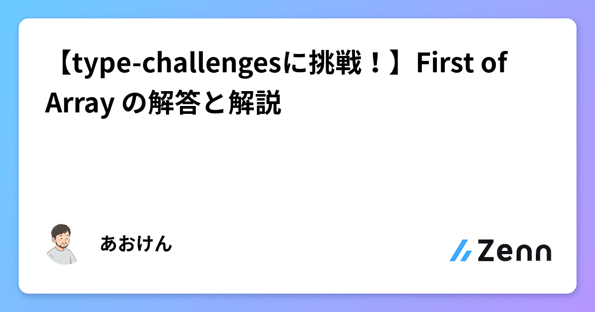 【type-challengesに挑戦！】First of Array の解答と解説
